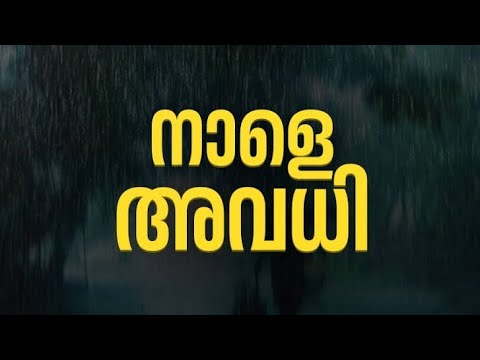 Holiday Malayalam Kerala Rain Tomorrow - Computer Science Junction