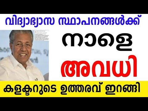 Holiday declared tomorrow Kerala School - Computer Science Junction