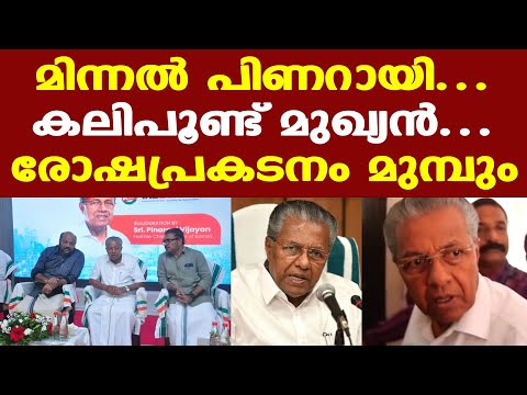 Pinarayi gets angry, blames the organizers - Computer Science Junction