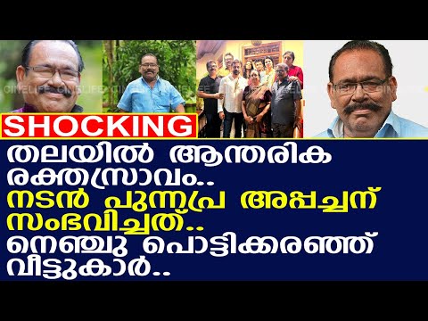 What happened to actor Punnapra Appachan - Computer Science Junction
